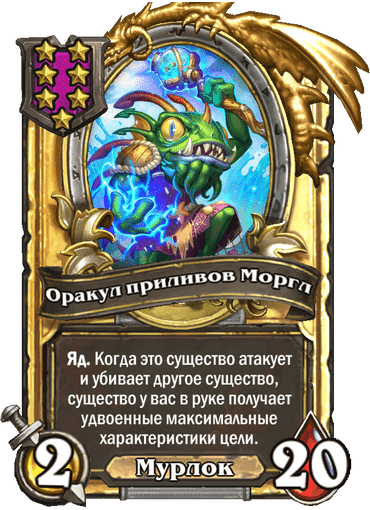 Карта Оракул приливов Моргл — Hearthstone Wiki